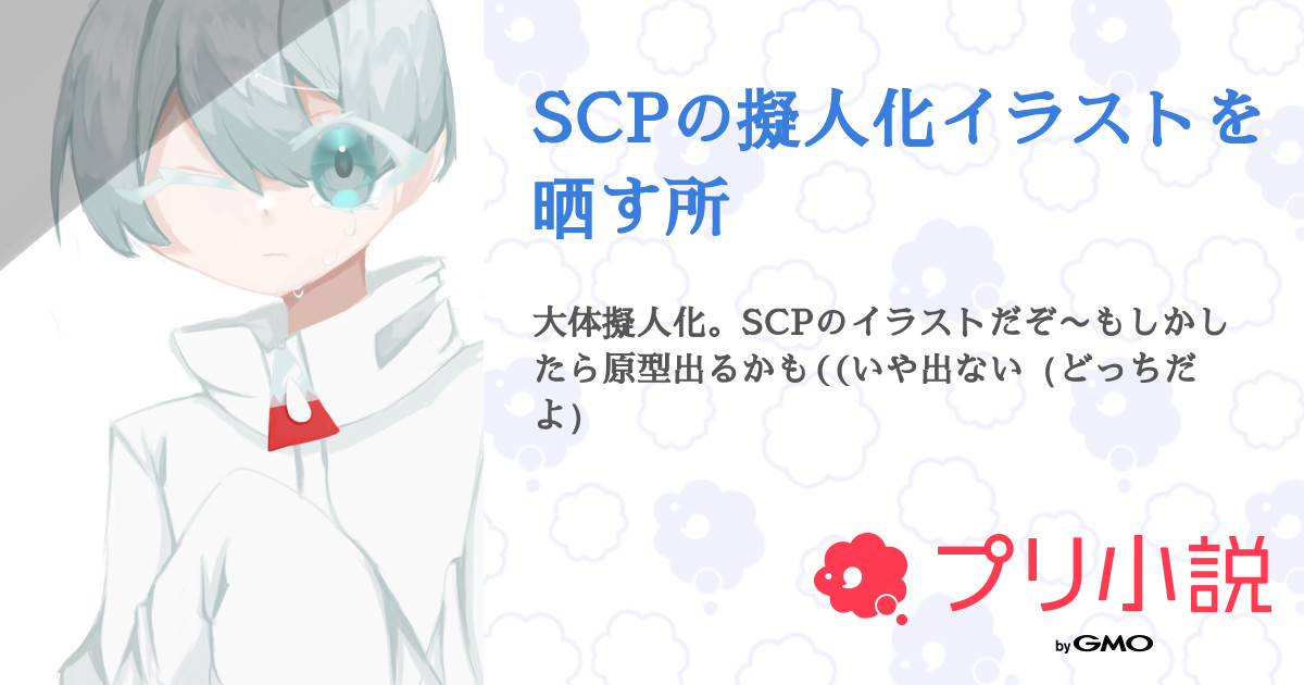 SCPの擬人化イラストを晒す所 - 全9話 【連載中】（灰皿 。 𓂃𓈒𓏸 ふぉろば 100ぱー☁️🤍໒꒱さんの小説） | 無料スマホ夢小説ならプリ小説 byGMO